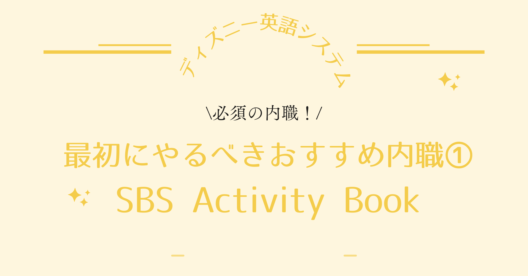 DWE（ディズニー英語システム）最初にやるべきおすすめ内職①【SBS Activity Book（アクティビティ・ブック）】｜ピンクのりんご ...