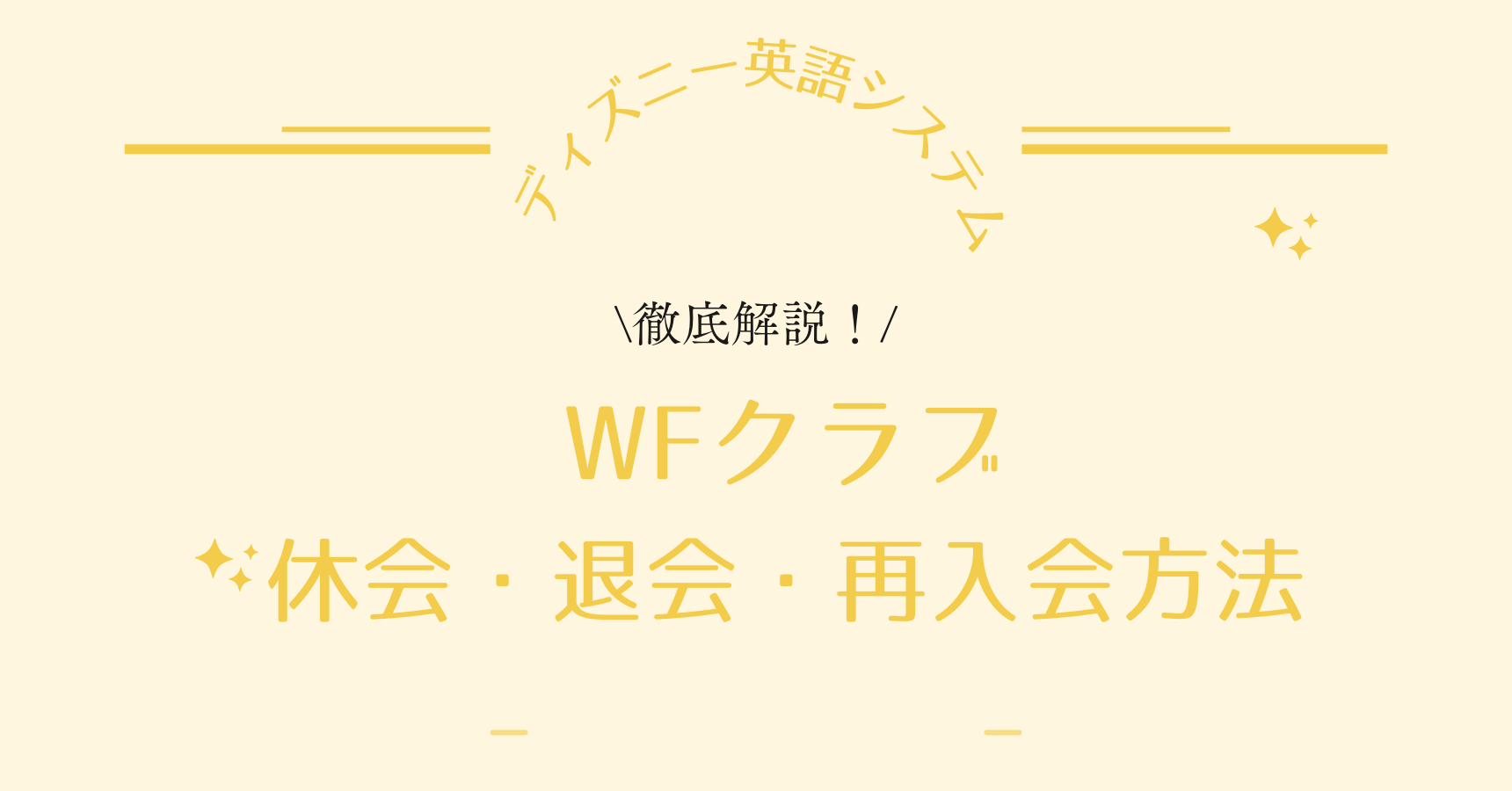 【DWE（ディズニー英語システム）】WFC休会・退会・再入会方法｜ピンクのりんごちゃんブログ