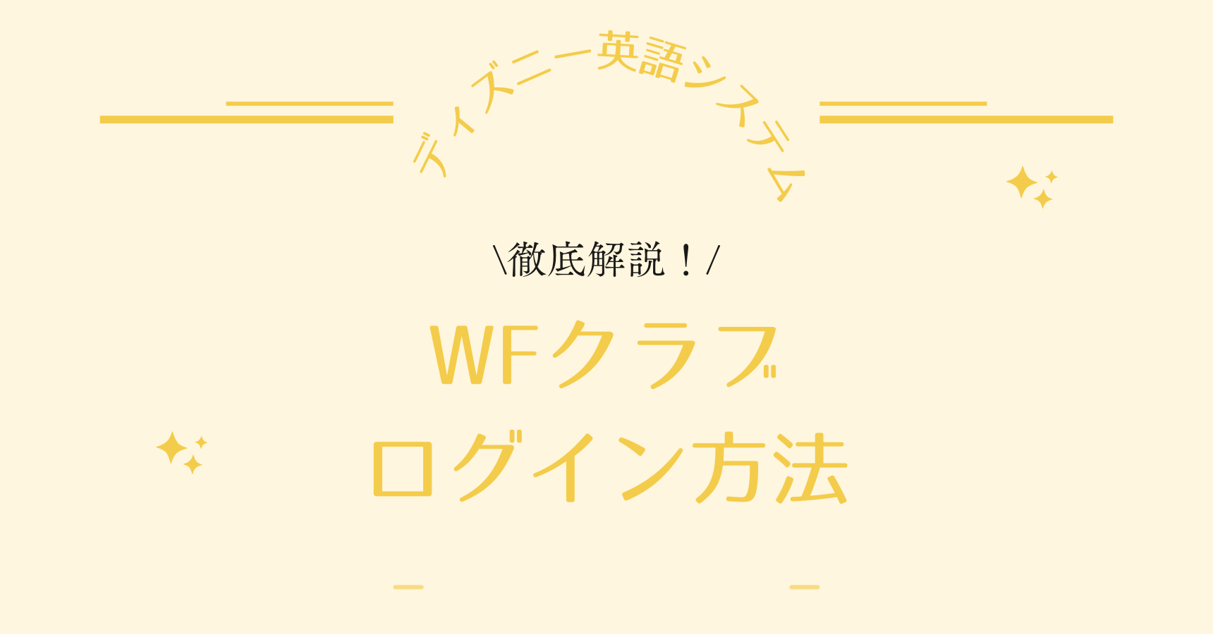 【DWE（ディズニー英語システム）】WFC（ワールドファミリークラブ）ログイン方法｜ピンクのりんごちゃんブログ