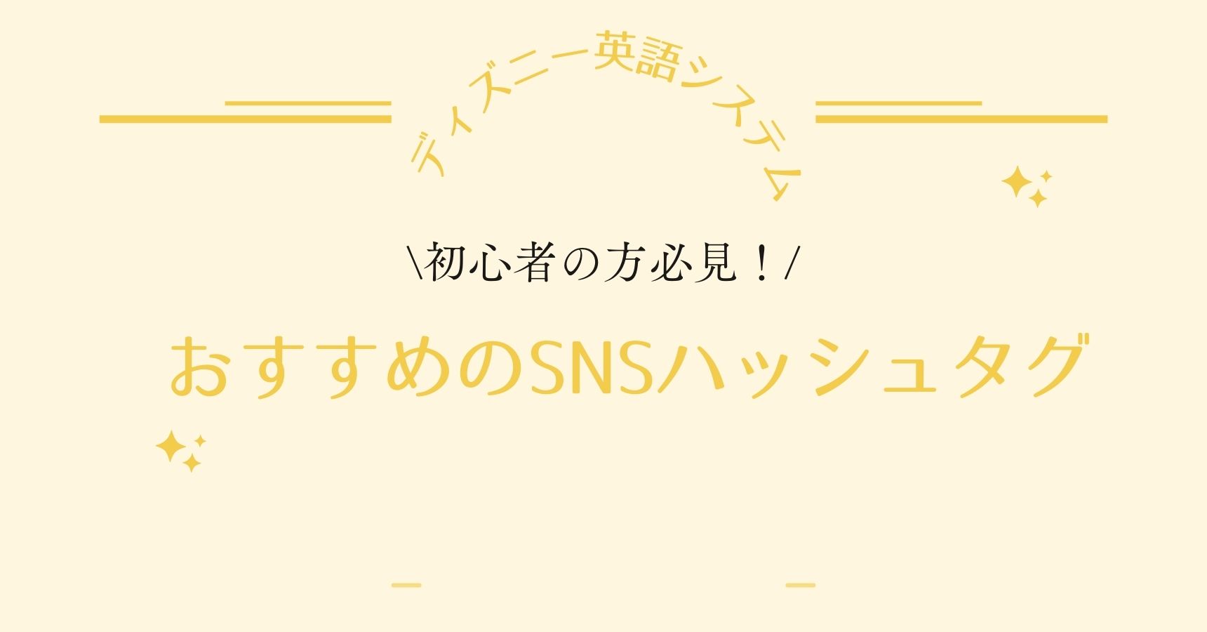 【DWE（ディズニー英語システム）】初心者の方必見！おすすめのSNSハッシュタグ｜ピンクのりんごちゃんブログ