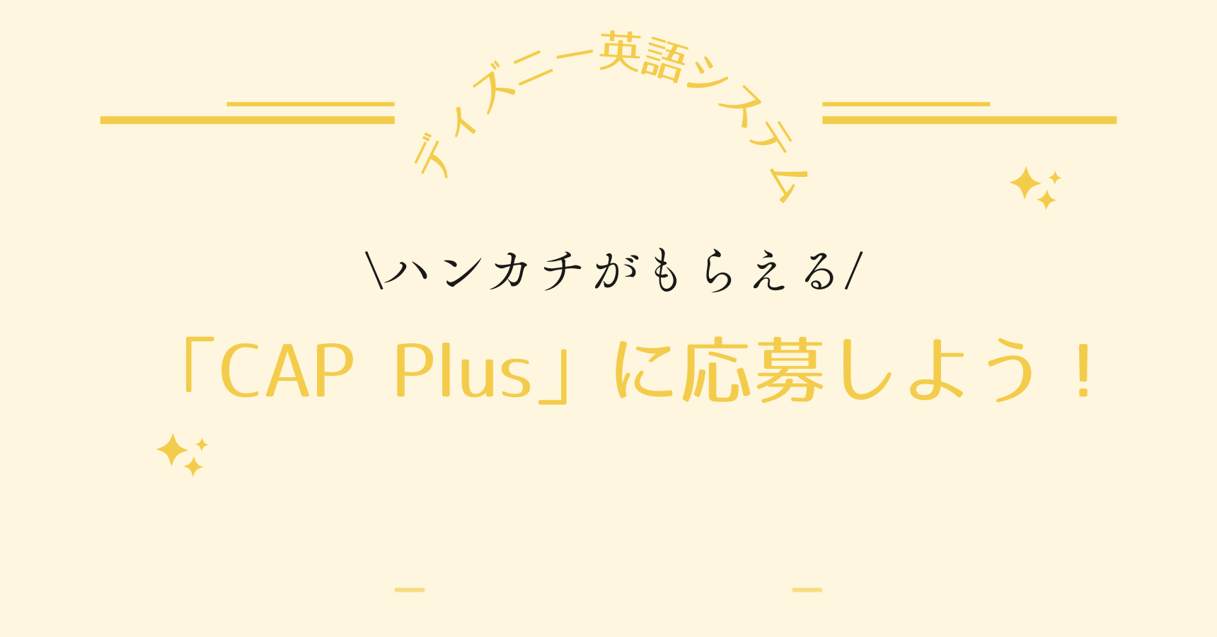 【DWE（ディズニー英語システム）】「CAP Plus」に応募してバンダナをもらおう！！｜ピンクのりんごちゃんブログ