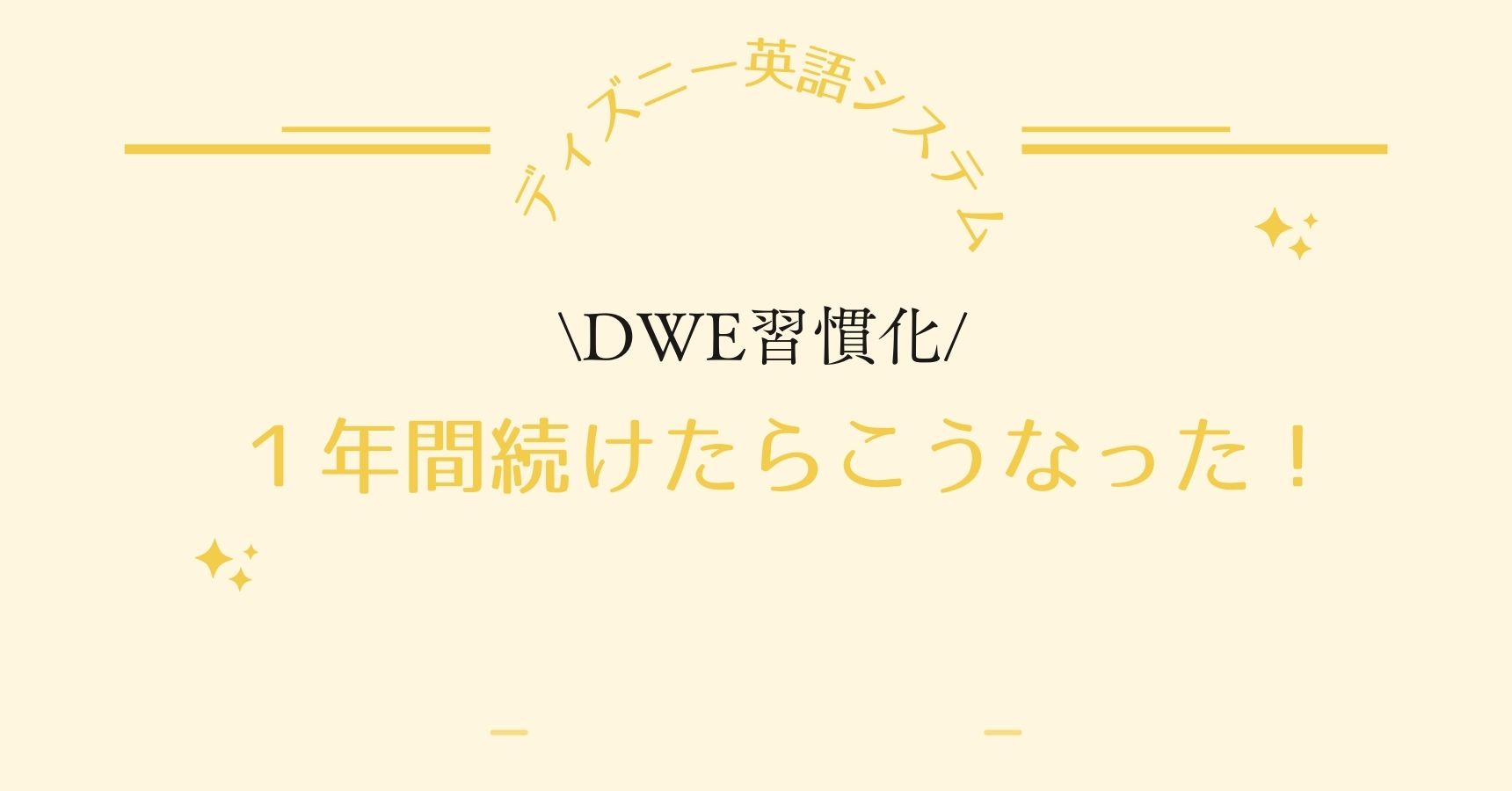 【DWE（ディズニー英語システム）】DWE習慣化を1年間続けたらこうなった！！｜ピンクのりんごちゃんブログ
